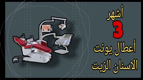 أشهر 3 أعطال في يونت الأسنان التي تعمل بالزيت Youtube