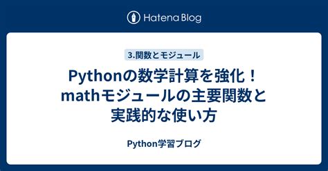 Pythonの数学計算を強化！mathモジュールの主要関数と実践的な使い方 Python学習ブログ