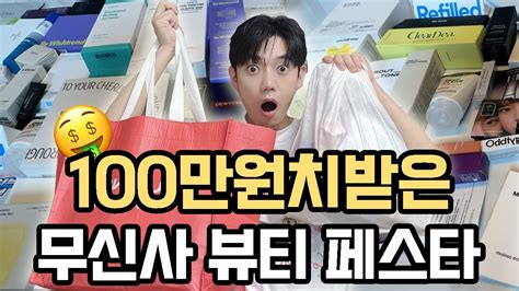 1만원냈는데 100만원치 받은 2024 무신사 뷰티 페스타 후기 🤑 올리브영에 없는 무신사 뷰티 브랜드들 Youtube