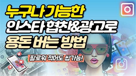 요즘은 팔로워가 적어도 인스타그램 부업으로 돈버는법과 협찬받는법이 가능해진 시대입니다 그러니 지금 당장 도전하세요