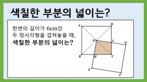 중1수학에도 나오고 중2수학에도 나오는 문제 삼각형의합동 사각형의성질 Youtube