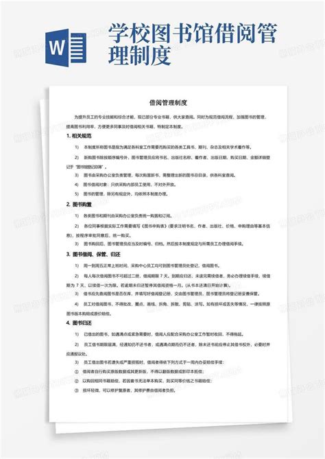 图书借阅管理制度word模板下载编号lzbxvwem熊猫办公