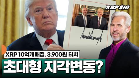 Xrp 10억개 매집 3900원 돌파 대형 지각변동 Xrp Youtube