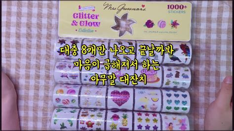 같이 수다떨면서 미세스그로스만 한정판 뜯어보기 1편😎 빈티지 스티커랑 비교하고 요목조목 뜯어봐요🤓 Youtube