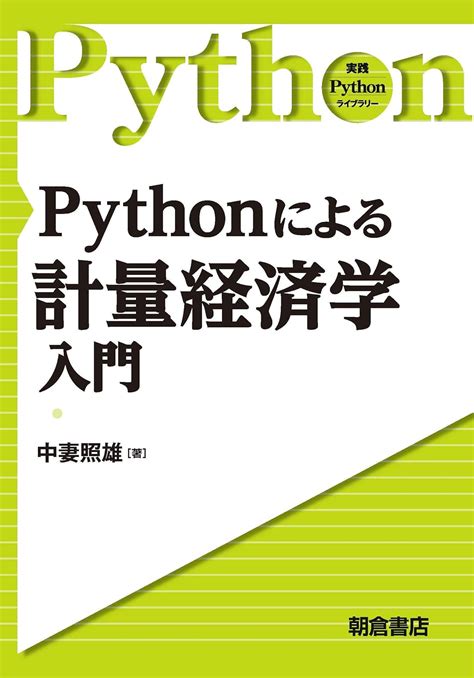 Pythonによる計量経済学入門 実践pythonライブラリー 9784254128994 Teruo