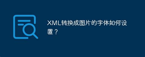 xml轉換成圖片的字體如何設置？ xml rss教程 php中文網