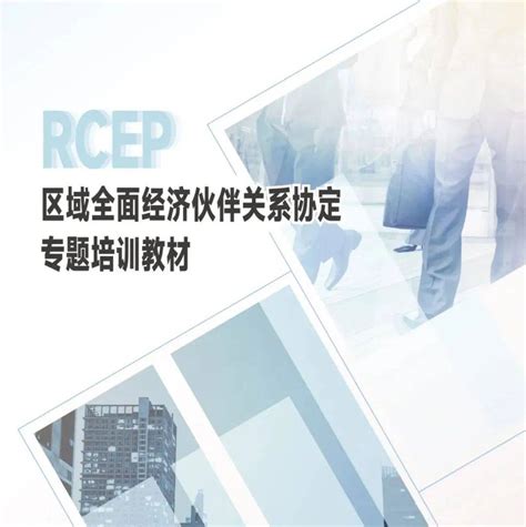 从事跨境电商业务的朋友们注意：商务部推送了一份教材 专题 区域 协定