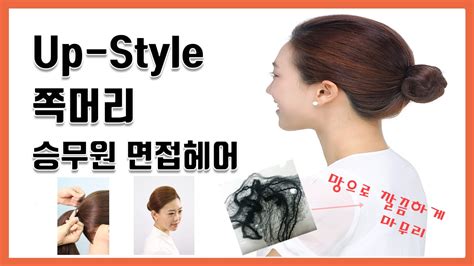 실습형아카데미 스타일지존 동영상교육 무료시청 안내 언제부턴가 쪽머리 하면 승무원