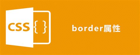 html边框是啥意思 css中border是什么意思 csdn博客