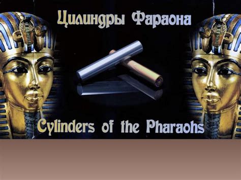 Цилиндры фараона - презентация онлайн