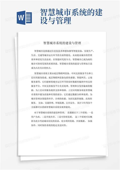 智慧城市系统的建设与管理word模板下载 编号lvzvdxkn 熊猫办公