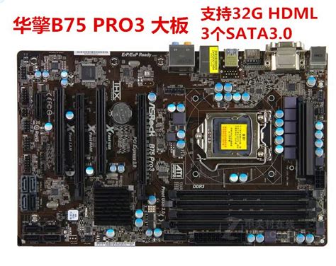 包邮全新库存asrock华擎科技 B75 Pro3 1155针 集成大板b75 V26老妖怪多多