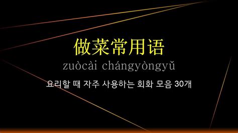 06 요리할 때 자주 사용하는 중국어 회화 모음 30개 Youtube
