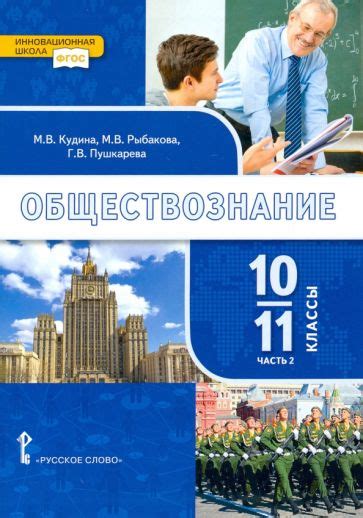 Книга: "Обществознание. 11 класс. Учебник. Базовый уровень". Купить ...