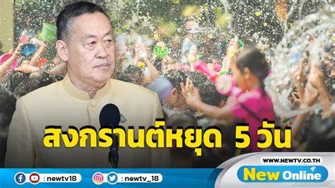 ครม เคาะหยุด 12 เม ย รวมหยุดยาว 5 วัน 12 16 เม ย