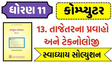 Std 11 Computer Ch 13 Swadhyay Solution Dhoran 11 Computer Ch 13