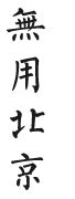 無用官方網站