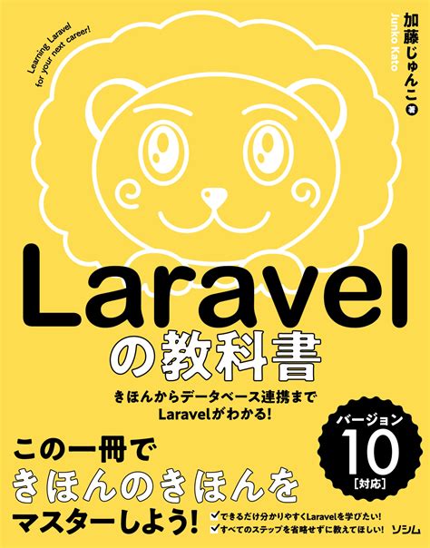 Laravelの教科書バージョン10対応（加藤 じゅんこ） 書籍 本 ソシム
