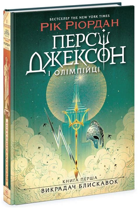 Персі Джексон і олімпійці. Викрадач блискавок. Книга 1. Ріордан Рік ...