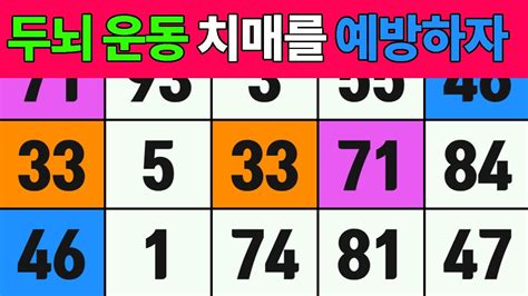 같은숫자찾기 두뇌 운동으로 치매를 예방하세요 【치매예방퀴즈 숫자찾기 치매테스트】 473 Youtube