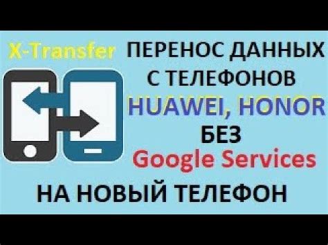 Как перенести данные из Huawei или Honor без Google Services на новый ...