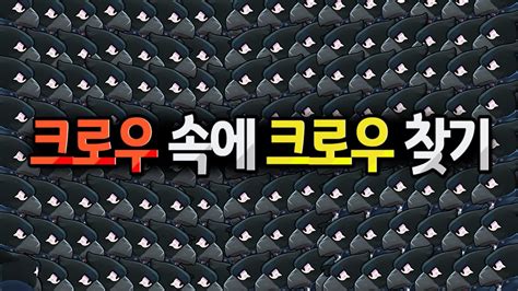 20초 안에 크로우 찾으면 천재 인정합니다 [브롤스타즈 숨은그림찾기 11] Youtube