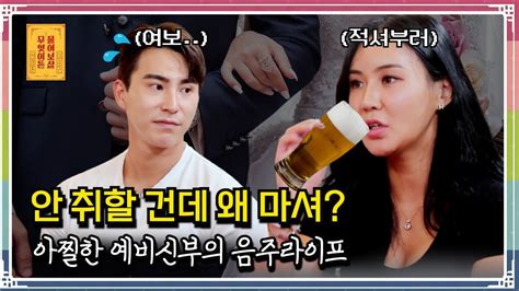 예비부부의 술 동상이몽 잘 맞춰갈 수 있을까요 무엇이든 물어보살 184화 Youtube