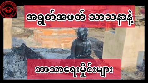 အရွတ်အဖတ်သာသနာနဲ့ ဘာသာရေးမှိုင်းများ Spdfmm Youtube