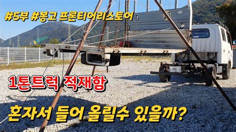 5부 봉고프론티어리스토어 바닥적재함복원 트럭캠퍼 더블캡사륜 Youtube