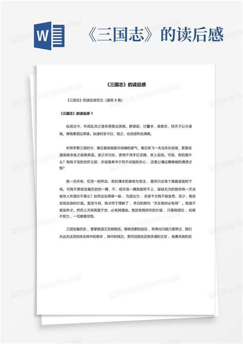 《三国志》的读后感word模板下载编号qwojppnw熊猫办公