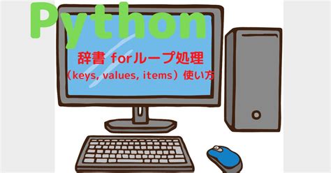 Python 辞書 forループ処理keys values items使い方を解説