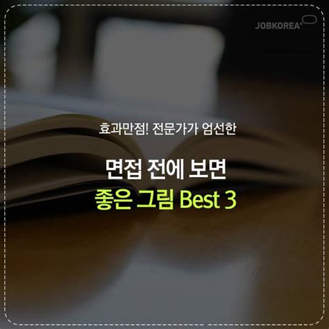 잡코리아 ★[도서이벤트]신간 받아보기★ 면접 전에 보면 좋은 그림 Best3