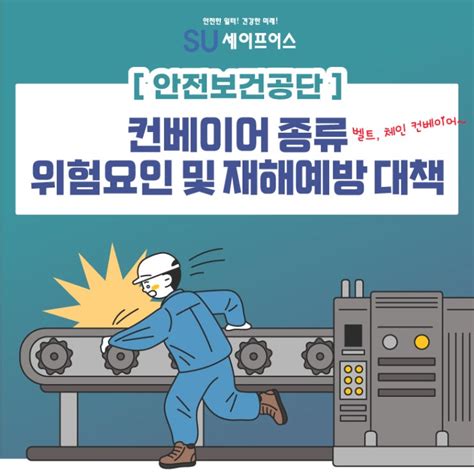 안전보건공단 컨베이어 종류와 위험요인 및 안전대책 네이버 블로그