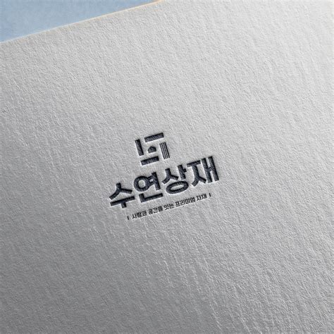 조경자재 익스테리어 자재 업체 수연상재 로고 입니다 로고 디자인 포트폴리오 크몽