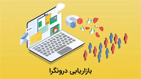 بازاریابی درونگرا یا اینباند مارکتینگ 3 استراتژی مهم