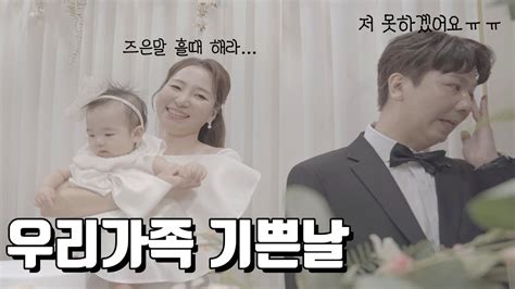 Sub 아빠의 돌잔치 감사인사 모두가 눈물바다가 된 사연은 쪼은의 첫생일 브이로그 우리아기의 돌잡이는 무엇을 집었을까 Youtube