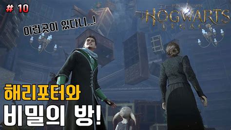 [10화] 해리포터와 비밀의 방 호그와트 레거시 Youtube