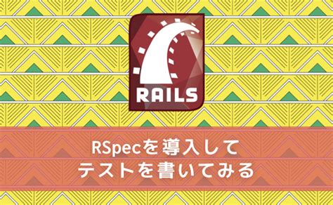【rails】『rspec Factorybot Capybara Webdrivers』の導入＆初期設定からテストの書き方まで