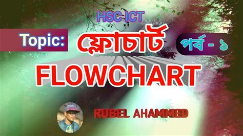 ফলচরট Flowchart HSC ICT th Chapter Class No YouTube