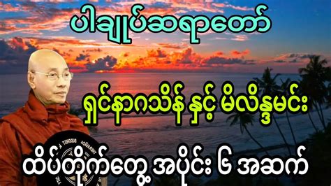 ရှင်နာဂသိန် နှင့် မိလိန္ဒမင်းတို့ ထိပ်တိုက်တွေ့ အပိုင်း ၆ အဆက် တရားတော
