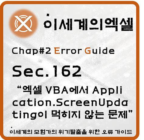 엑셀에서 vba 사용 시 application screenupdating이 작동하지 않는 문제 해결 방법