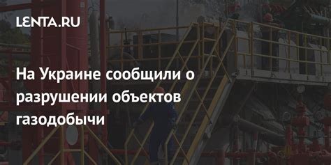 На Украине сообщили о разрушении объектов газодобычи Украина Бывший СССР