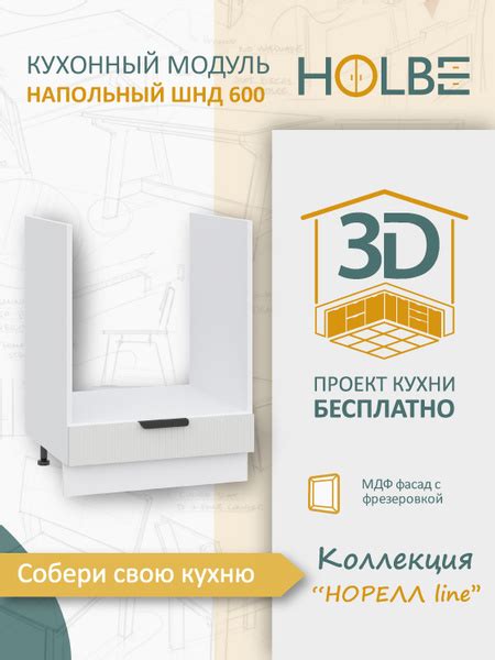 Кухонный модуль Норелл Line ШНД 600 белый софт пломбир шкаф напольный для духовки купить на
