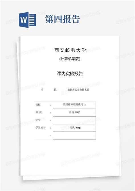 数据库系统与概论第四份实验报告 数据库的安全性实验Word模板下载 编号qbaonxre 熊猫办公 数据库系统与概论第四份实验报告 数据库的安全性实验Word模板下载 编号qbaonxre 熊猫办公