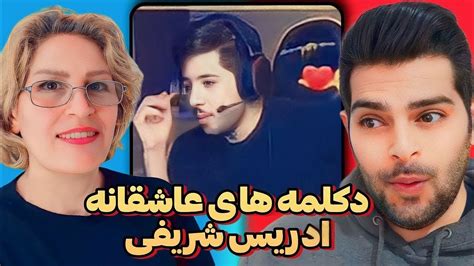 ری اکشن مادر ایرانی به دکلمه های زیبای ادریس شریفی Youtube