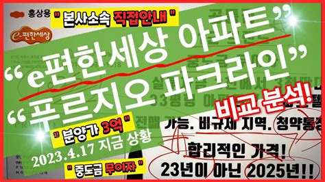 파주 헤이리 이편한세상 3억대 아파트 분양가 모델하우스 비교 운정 푸르지오 파크라인 힐스테이트더운정 운정역 자이 시그니처 실버타운 무이자 본사소속 직접안내 Youtube