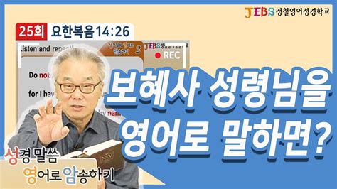 [2권 25회] 보혜사 성령님을 영어로 말하면 정철의 성경말씀 영어로 암송하기 Youtube
