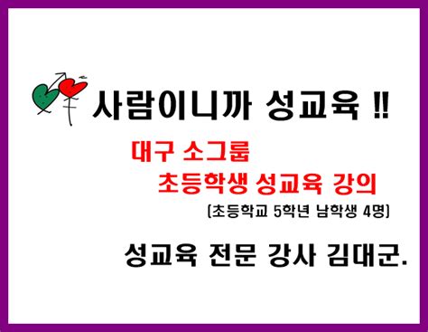 대구 초등학생 소그룹 성교육5학년 남학생 4명 성교육 강사 김대군 네이버 블로그