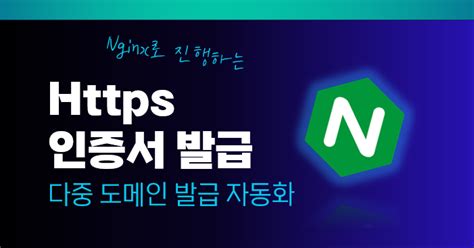 [nginx][certbot] 여러 도메인의 갱신 자동화