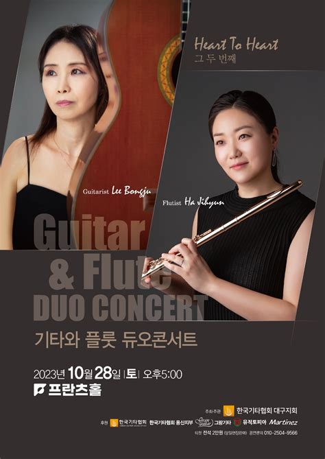 연주회소식 231028 기타와 플룻 듀오콘서트
